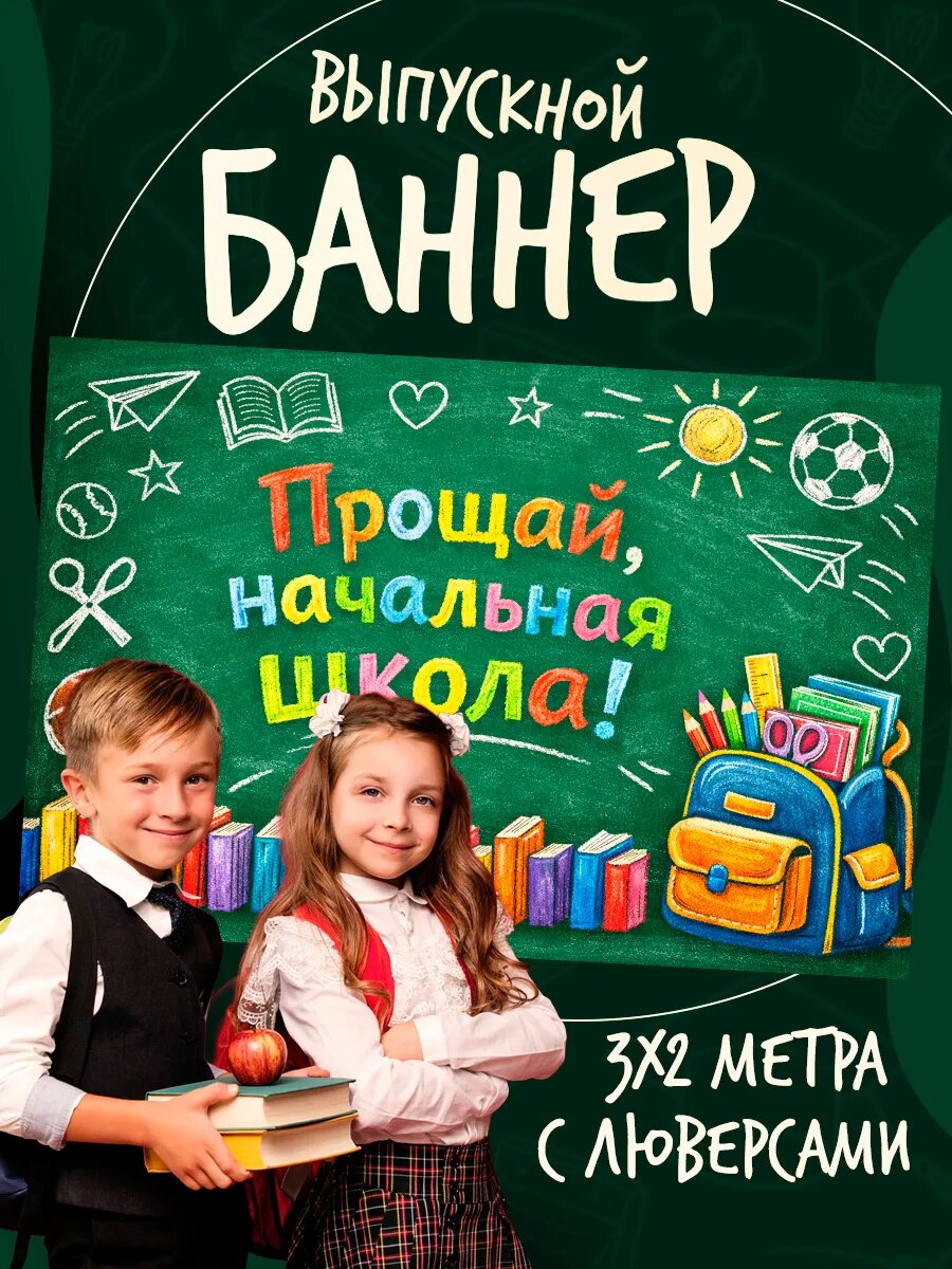 Баннер для фотозоны, выпускной начальная школа, баннерная ткань, 300х200см с люверсами