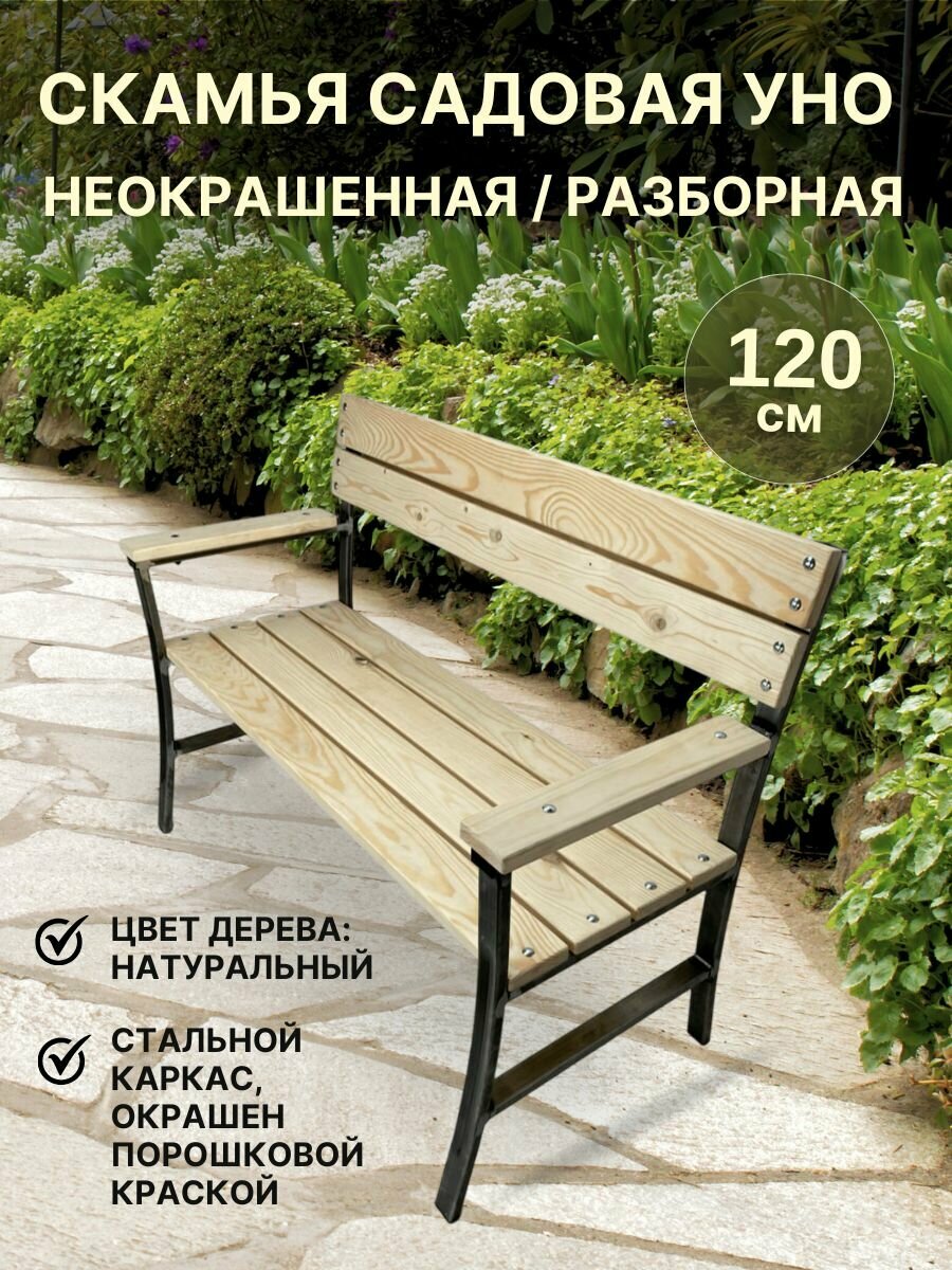 Скамейка Садовая Уно неокрашенная