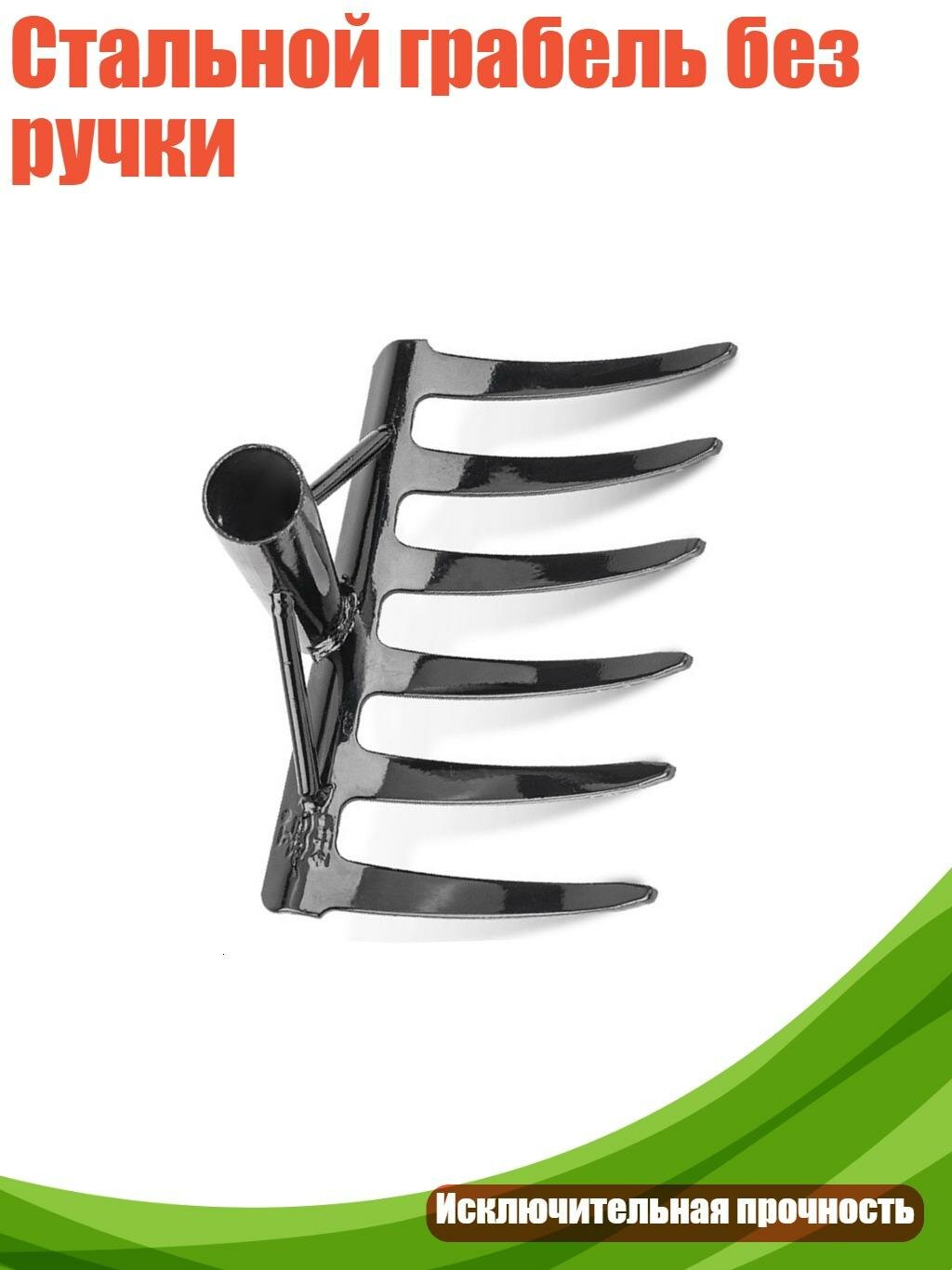 Стальной грабель без ручки, 6 зубов