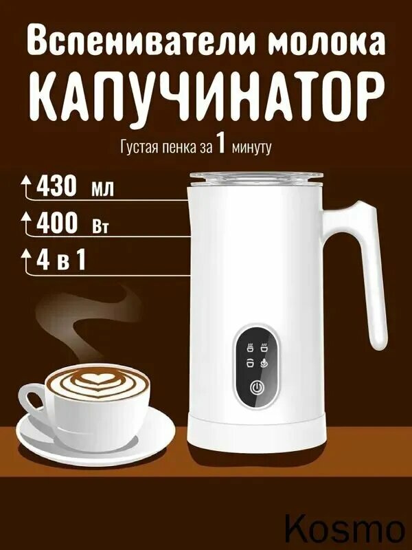 Вспениватель молока капучинатор кувшин 0.5л белый с дисплеем и LED индикатором