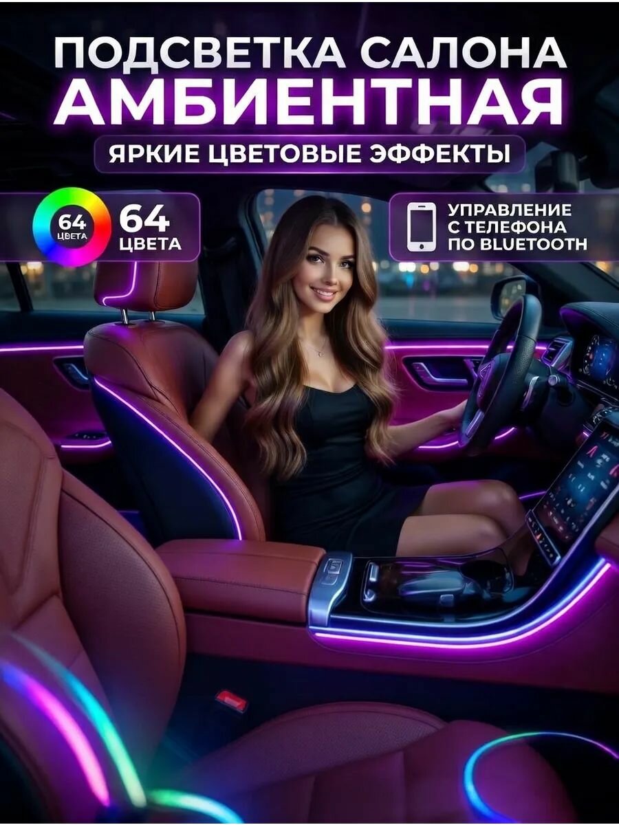 Контурная подсветка салона автомобиля Ambient Light, 64 цвета, 18 источников света