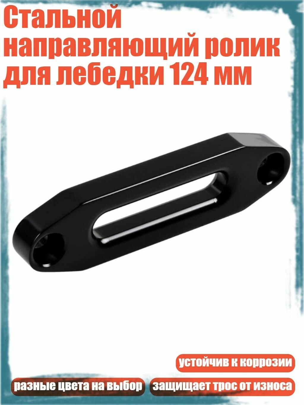 Направляющий ролик для лебёдки 124 мм, центр болтов 4-7/8' (124мм) — алюминиевый Hawse fairlead для ATV/UTV 3000LBS, цвета