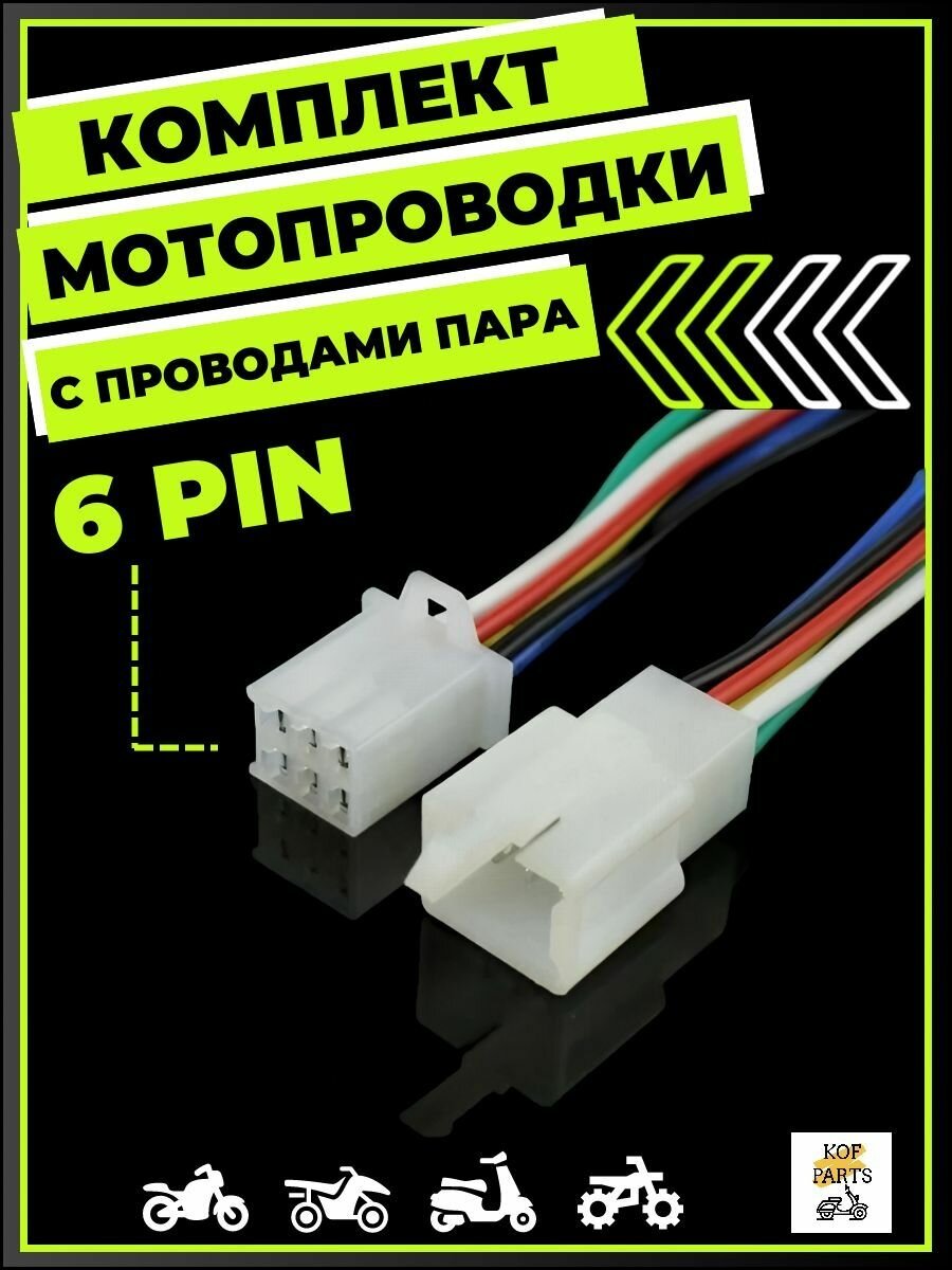 Разъем 6-pin для мототехники (папа+мама): проводка для коммутатора и датчика передач KOSO RX1/RX2