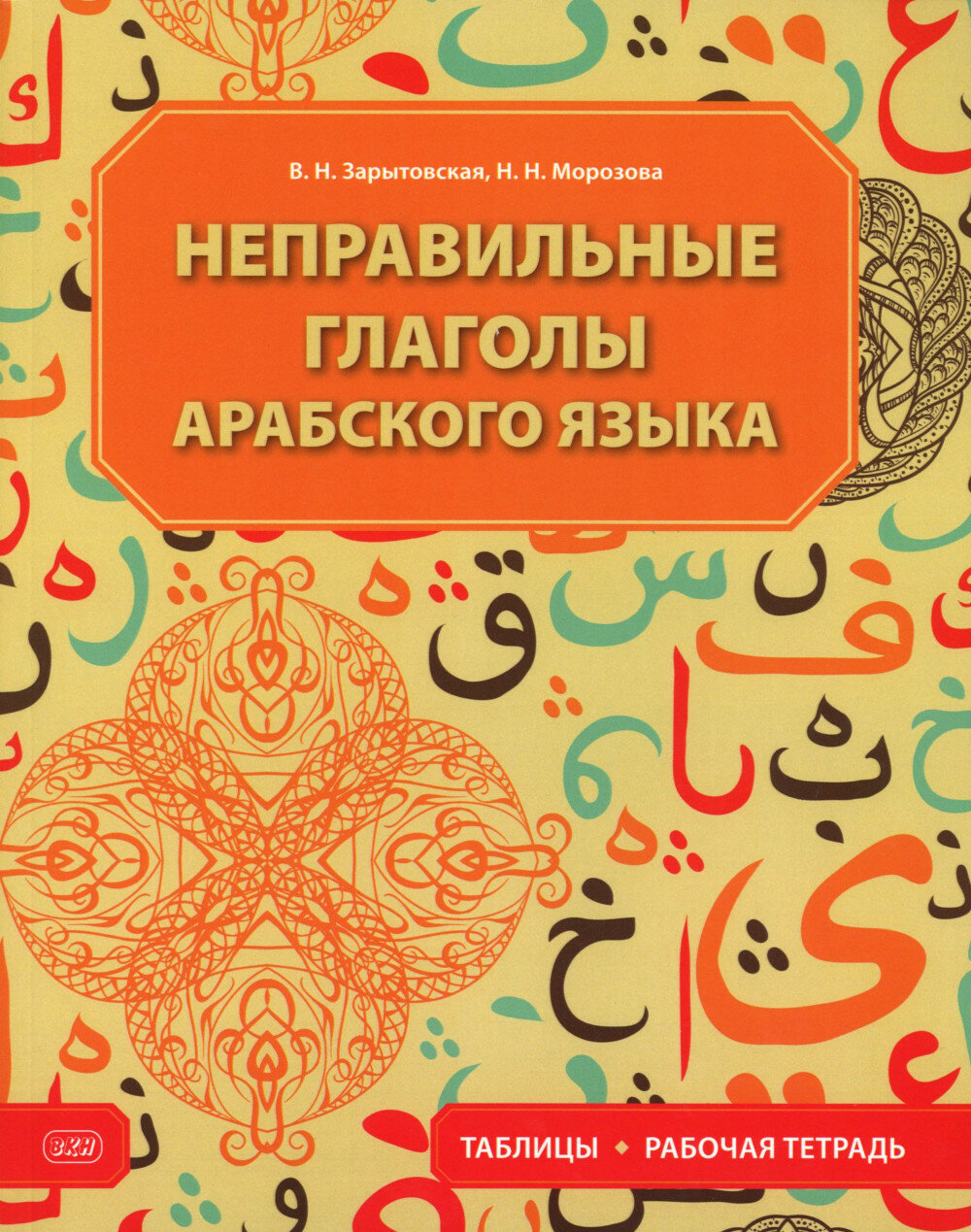 Неправильные глаголы арабского языка (таблицы + рабочая тетрать). Зарытовская В. Н, Морозова Н. Н.