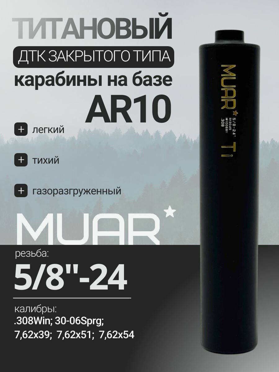 Дткп закрытого типа MUAR Hunting титан для AR10- 7,62, 220мм (резьба 5/8"-24)