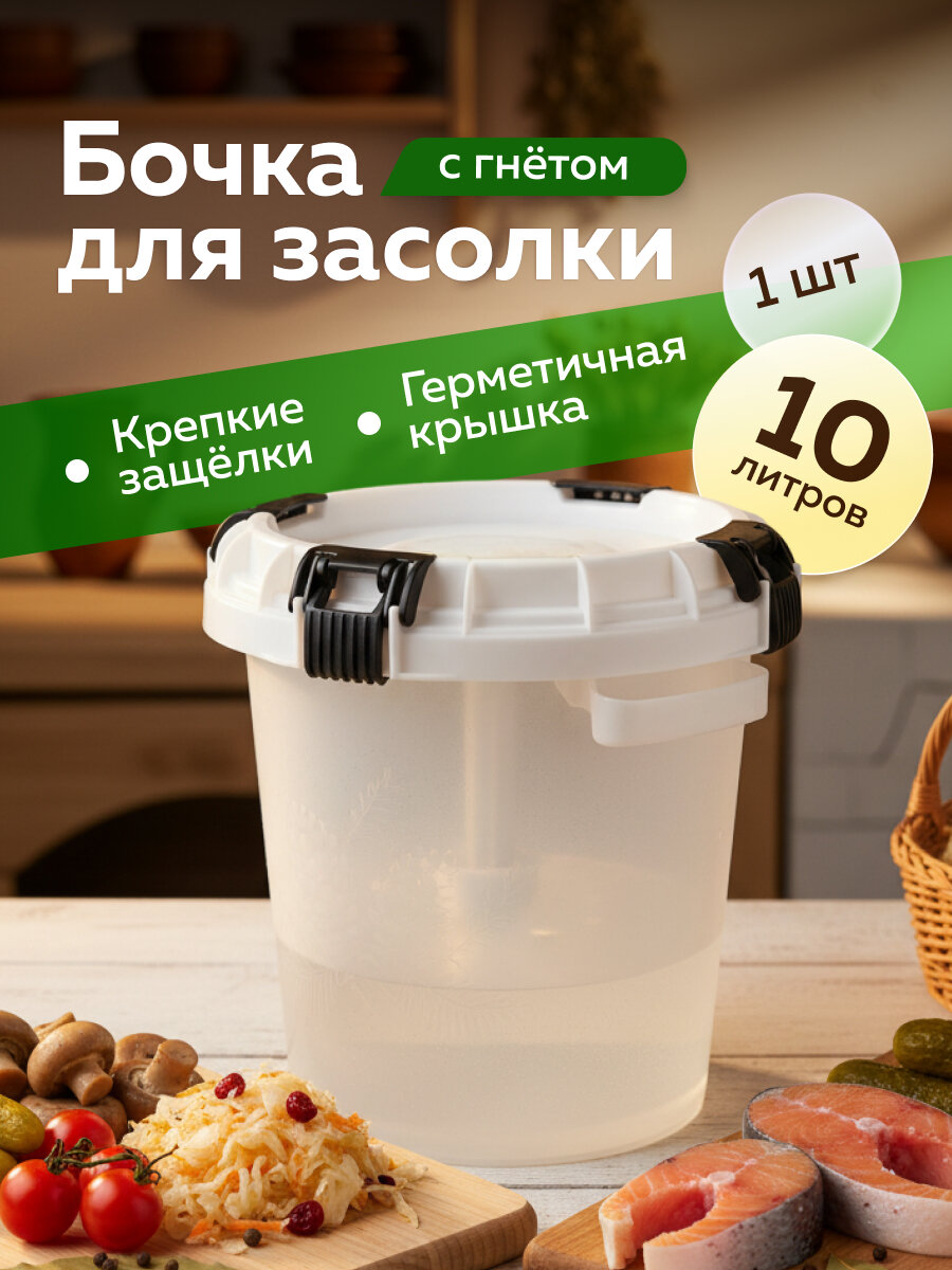 Бочка для засолки с гнётом и герметичной крышкой, Альт-Пласт, пластик, 10л