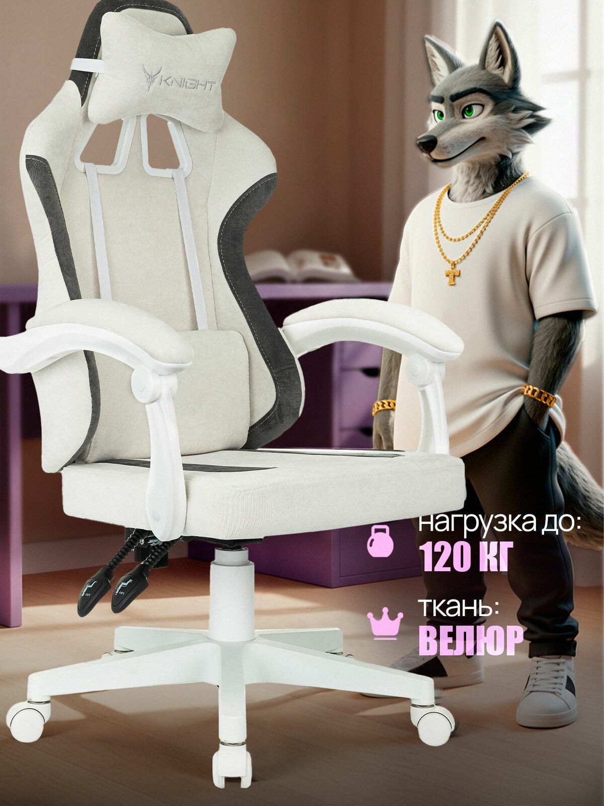 Кресло игровое Knight Wolf молочный