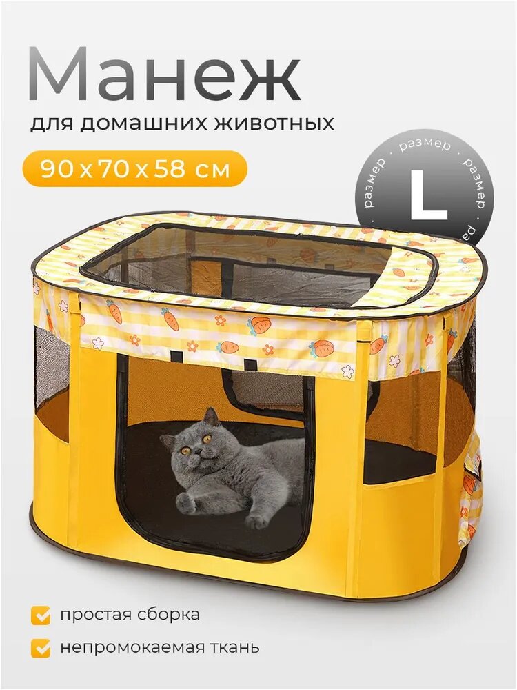 Вольер-манеж для домашних животных, размер L, 90x70x58 см, желтый, для кошек и собак, текстиль, водонепроницаемое покрытие