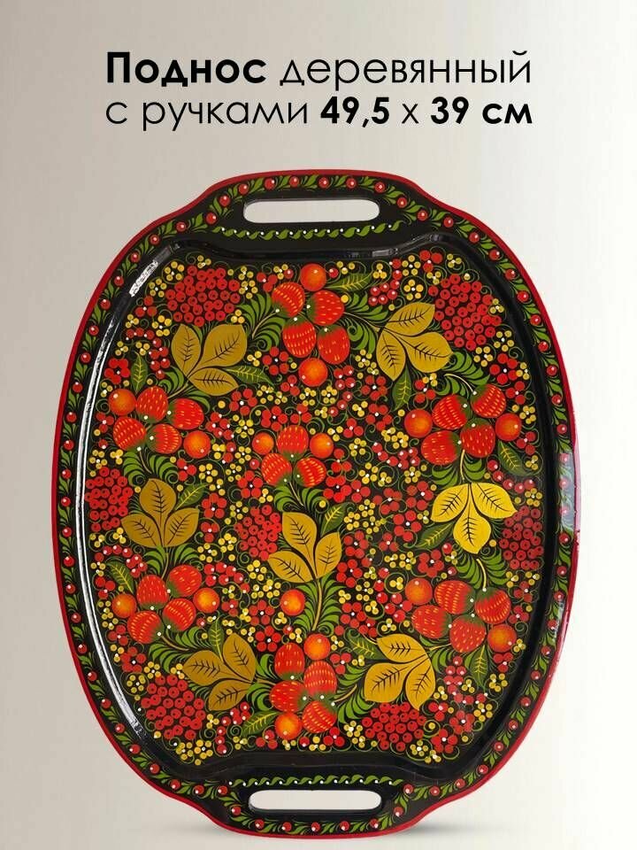 Поднос деревянный с ручками с росписью Хохлома, сувенир 49,5 х 39 см