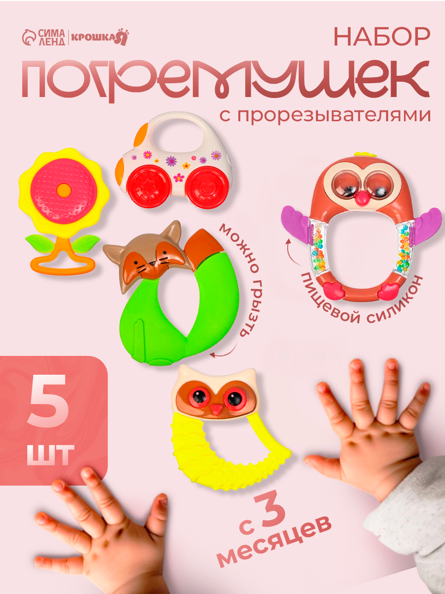 Погремушки Крошка Я «Наш малыш», 5 шт, Микс, набор, силикон, пластик