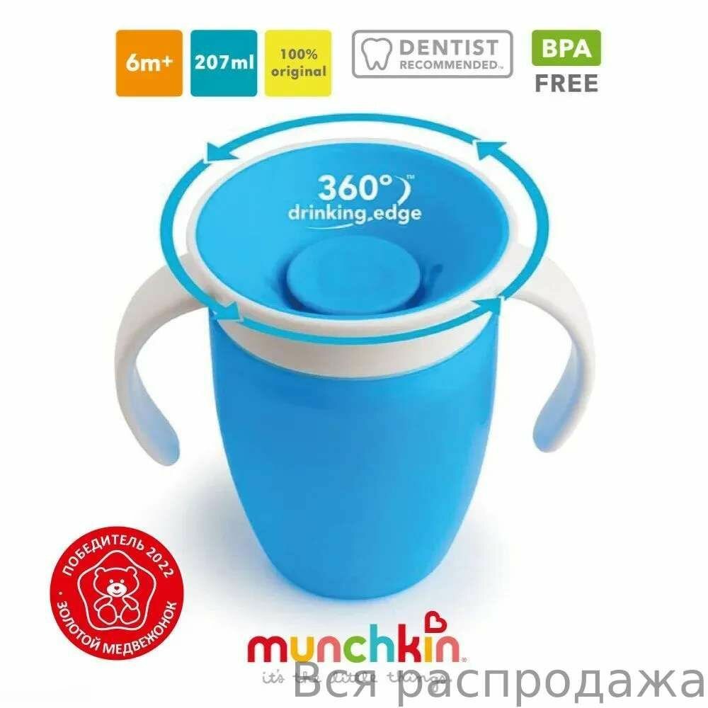 Детский бокал Munchkin 360°饮水 edge 207мл, от 6 месяцев, BPA FREE, рекомендуется стоматологами - для детей