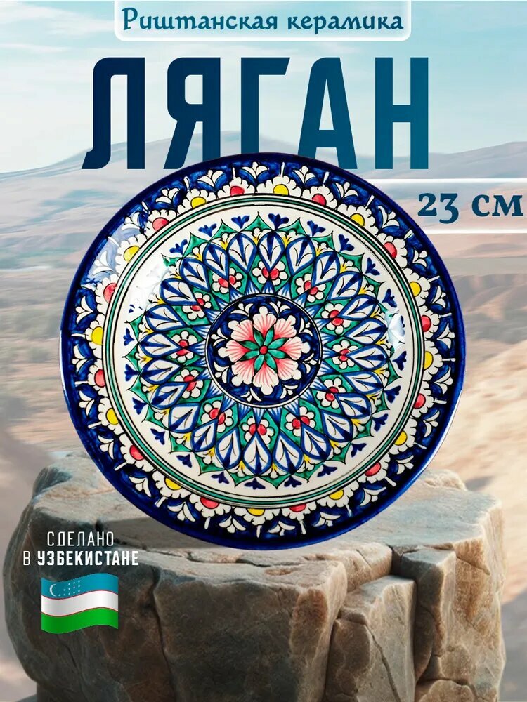 Тарелка узбекская Риштанская Керамика «Цветы», диаметр 23 см, синяя