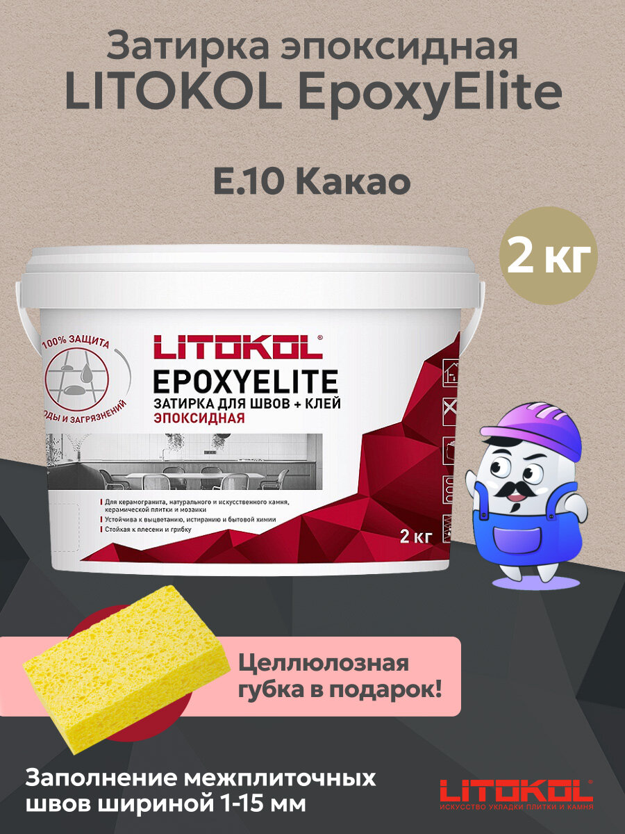 Затирка эпоксидная двухкомпонентная LITOKOL EPOXYELITE какао E.10 (2кг)
