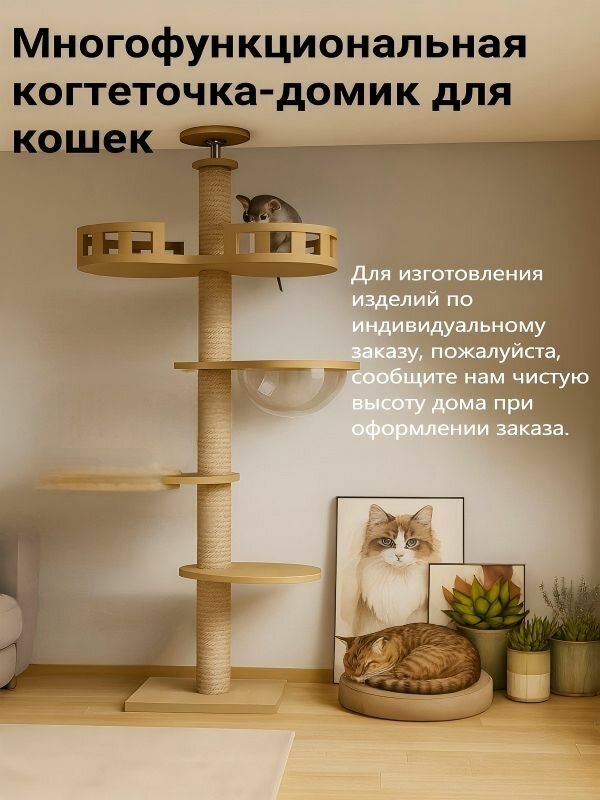 Когтеточка для кошек сделанный на заказ, регулируемый по высоте, Когтеточка столб распорная от пола до потолка с платформами и домиком