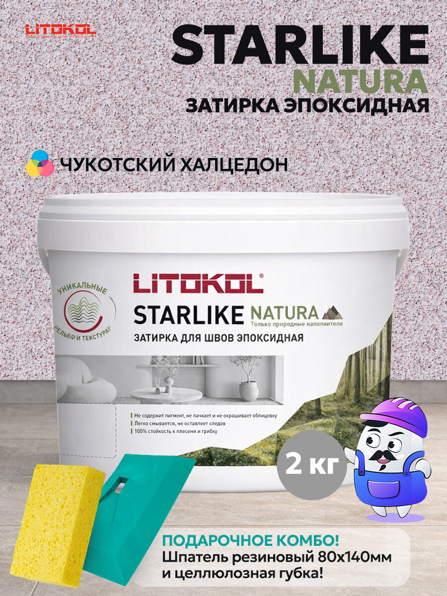 Затирка эпоксидная LITOKOL STARLIKE NATURA SN.520 Чукотский халцедон (2кг)