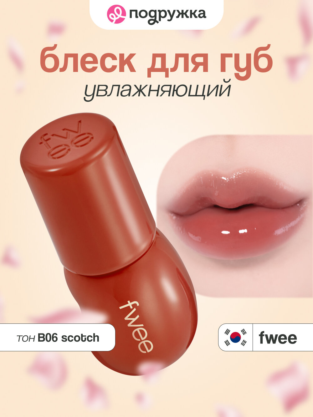 Блеск для губ FWEE 3D VOLUMING GLOSS увлажняющий тон B06 scotch