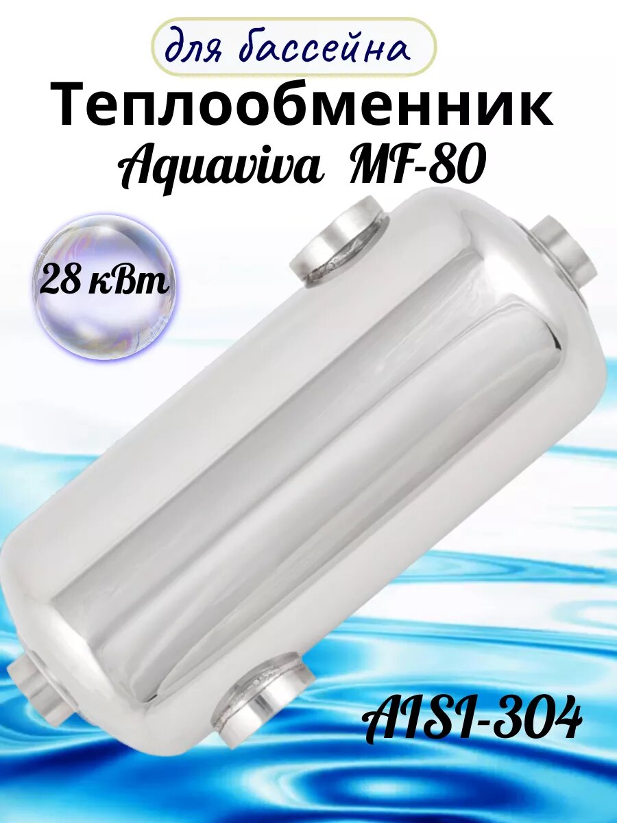 Теплообменник для бассейна MF-80