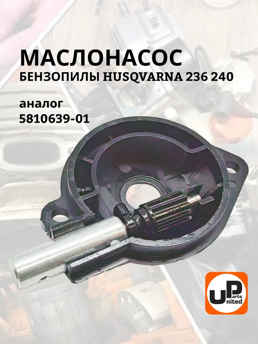 Маслонасос для бензопилы Хускварна 236 240