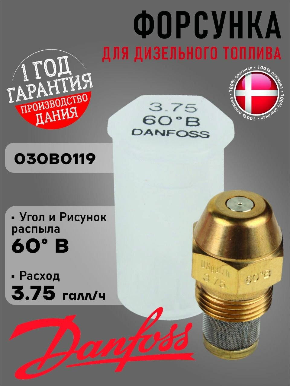 Форсунка Danfoss 3.75GPH, 60B, 030B0119