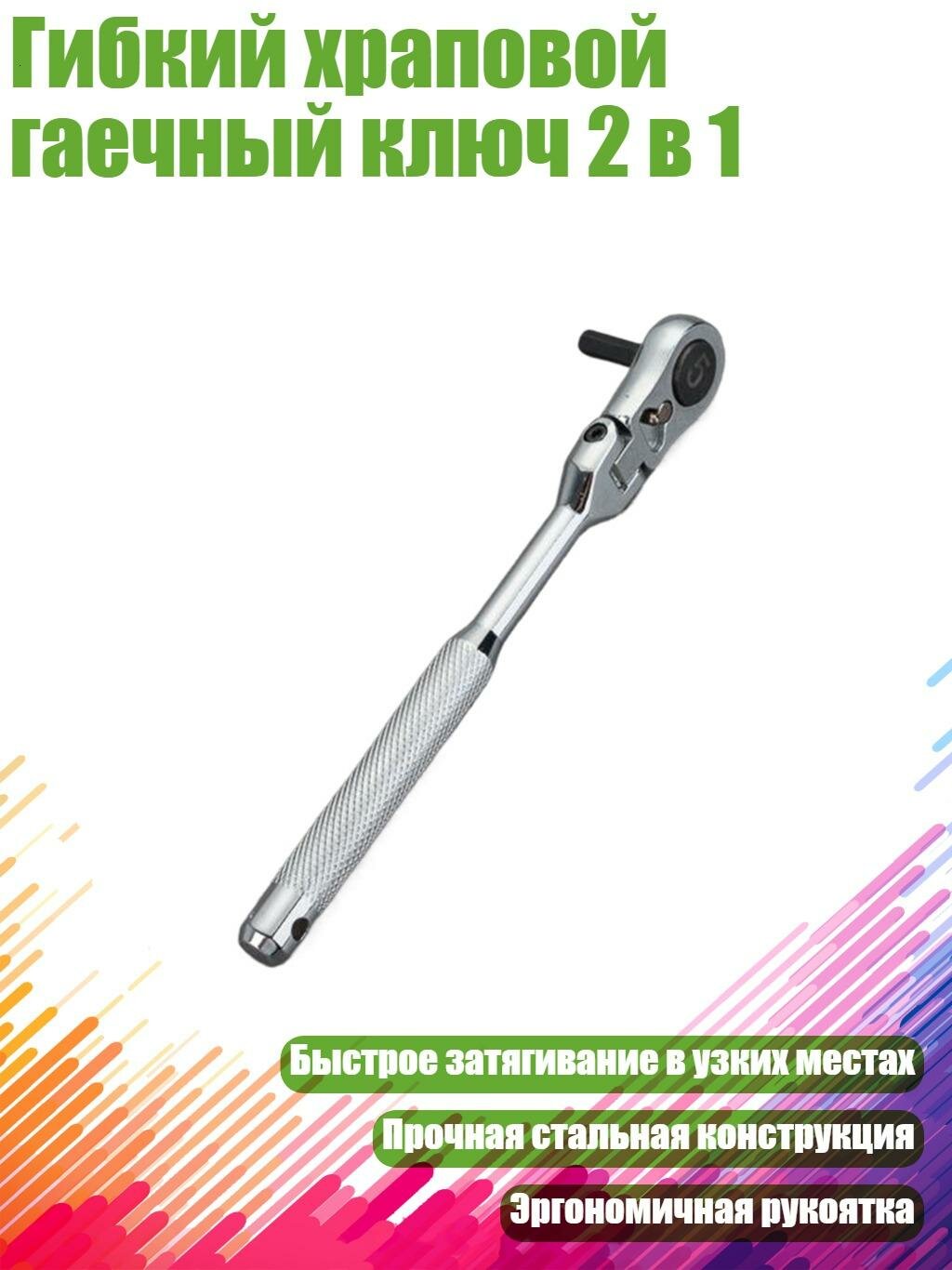 Гибкий храповой гаечный ключ 2 в 1, 5mm