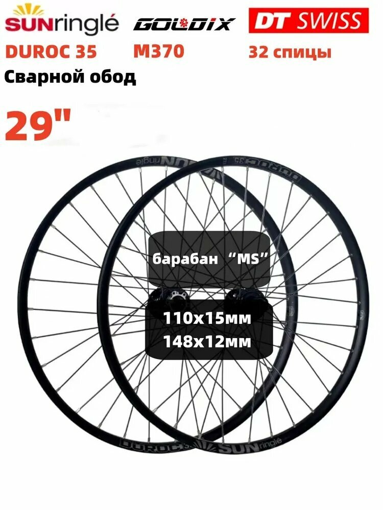 2 колеса DUROC 35 сварной обод 29" goldix M370 втулки MS 110x15мм 148x12мм дисковый тормоз 6 болтов dt 32 спицы