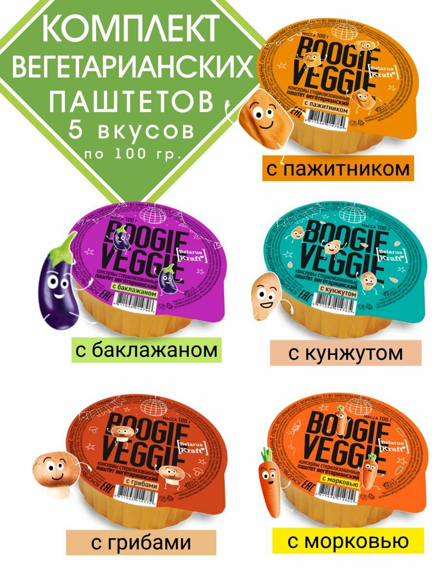Паштеты вегетарианские 5 вкусов по 0.1кг, Boogie Veggie
