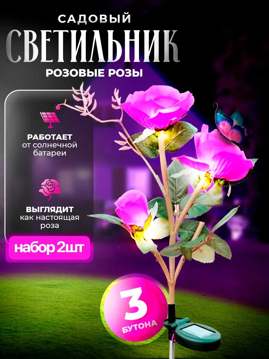 Светильник уличный на солнечной батарее "Роза" 2шт