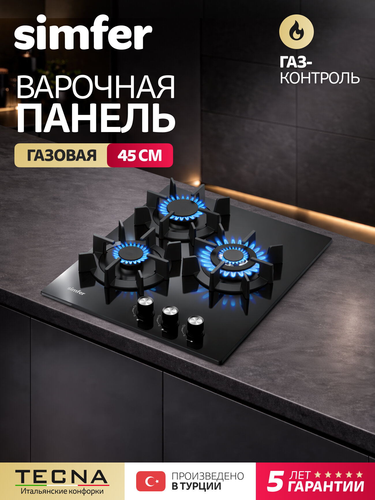 Варочная панель газовая Simfer 45см, газ-контроль, электроподжиг, WOK конфорка, чугунные решетки, 5 ЛЕТ гарантия, турция