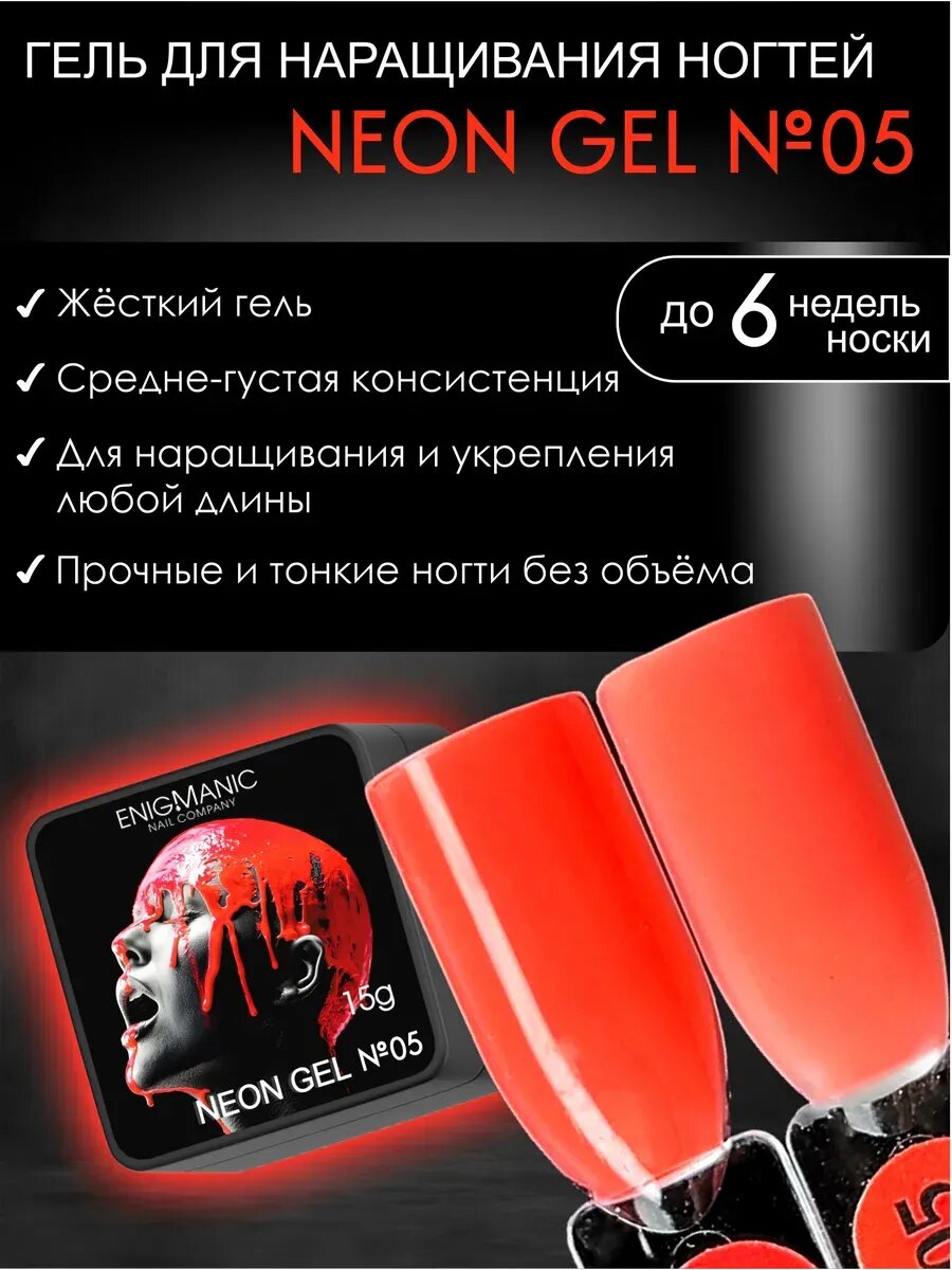 Гель для наращивания ногтей Neon gel 05 15 мл.