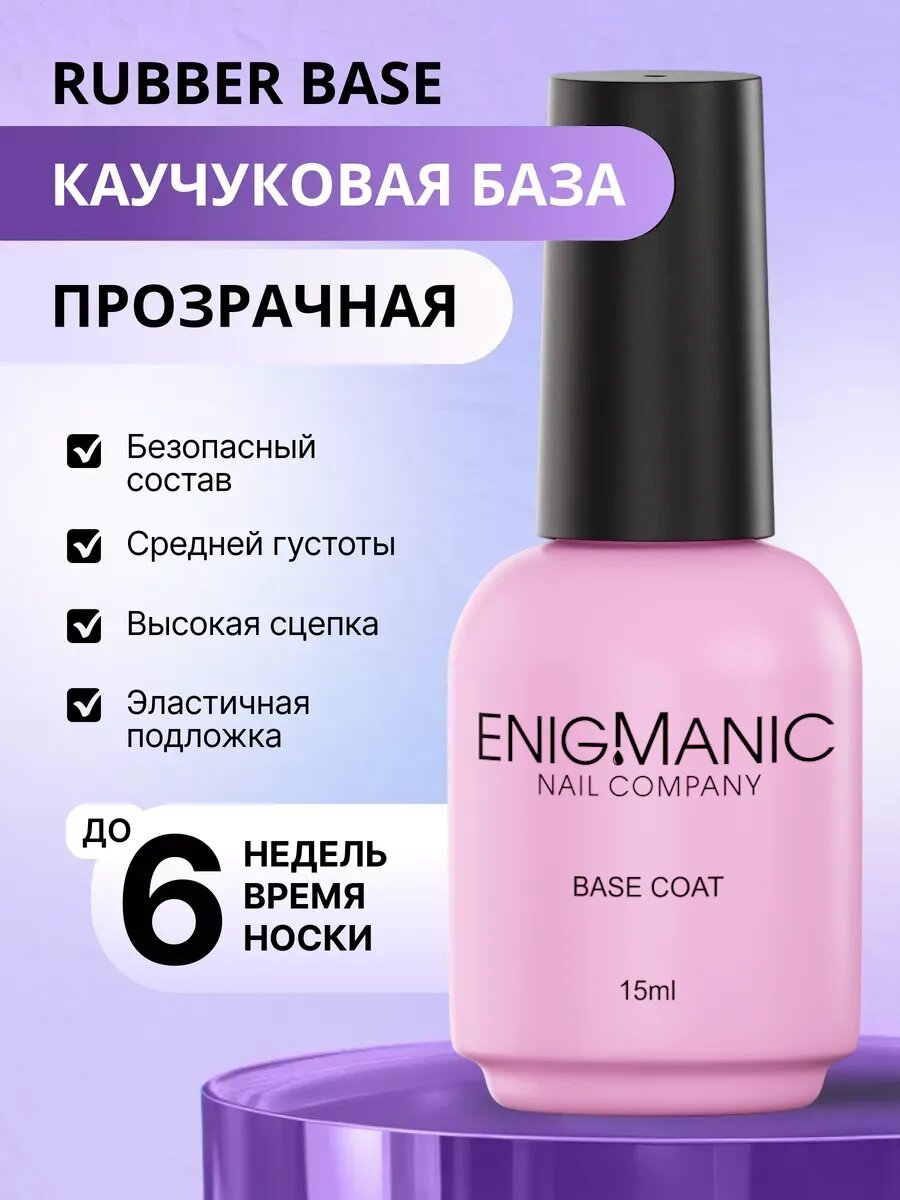 База для ногтей прозрачная каучуковая Enigmanic Rubber base 15 мл.