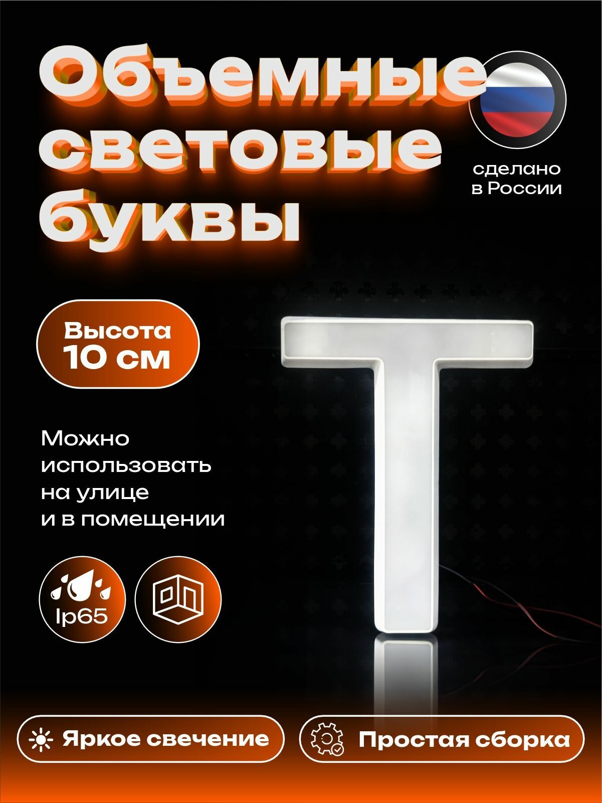 Буква Т сборная световая 10 см
