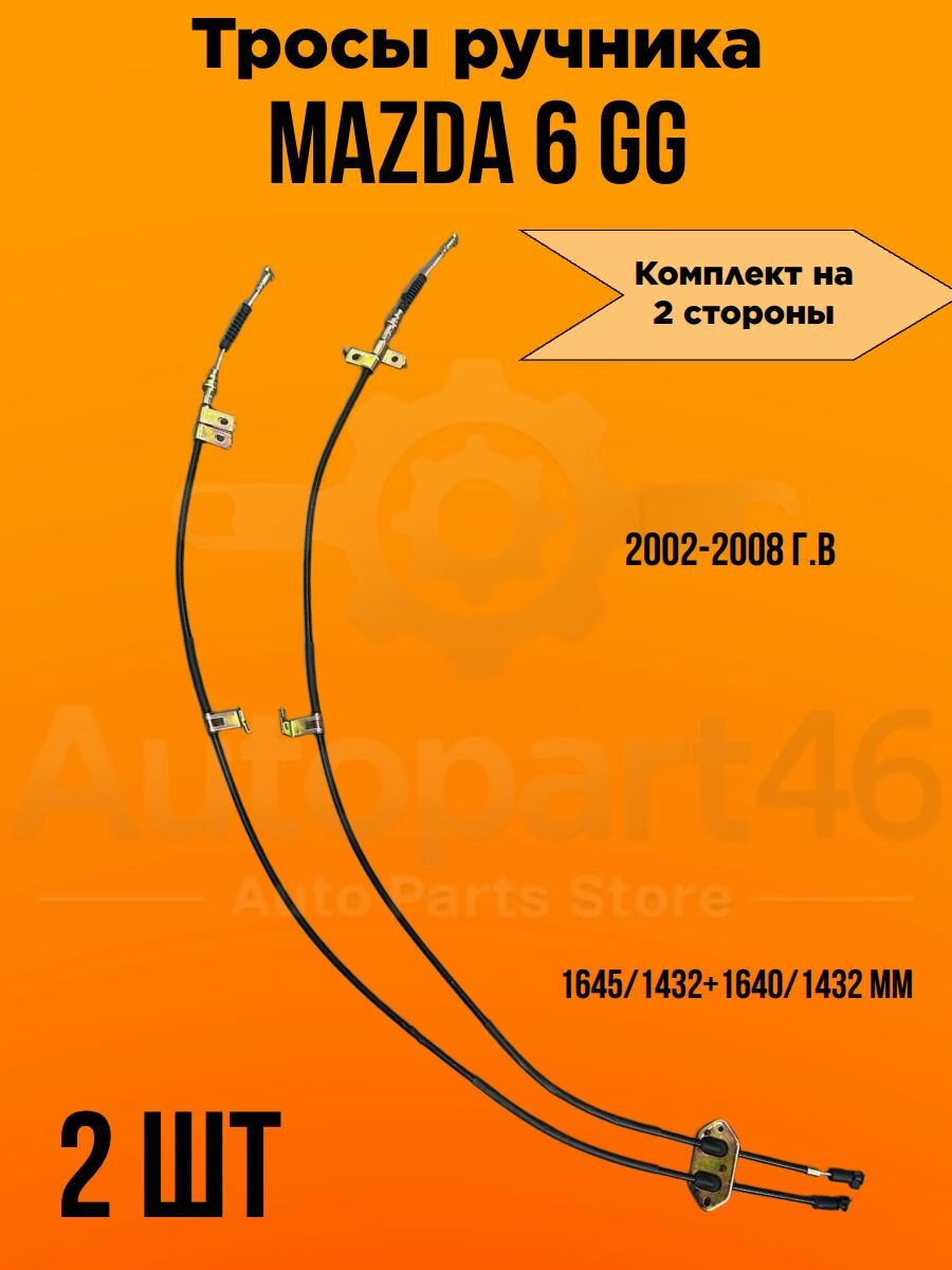 Тросы стояночного тормоза ручника Мазда 6, Mazda 6 GG 2002-2008 комплект 2 штуки 1645/1432+1640/1432мм. Аналог