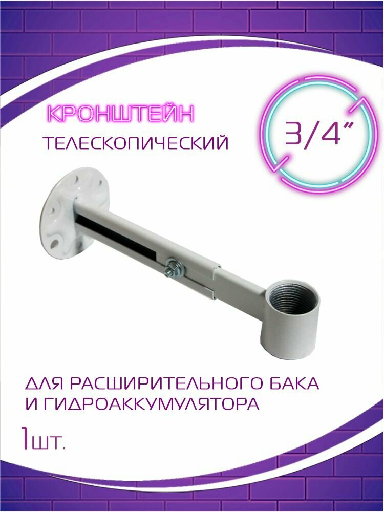 Кронштейн для расширительного бака КВ1 3/4'