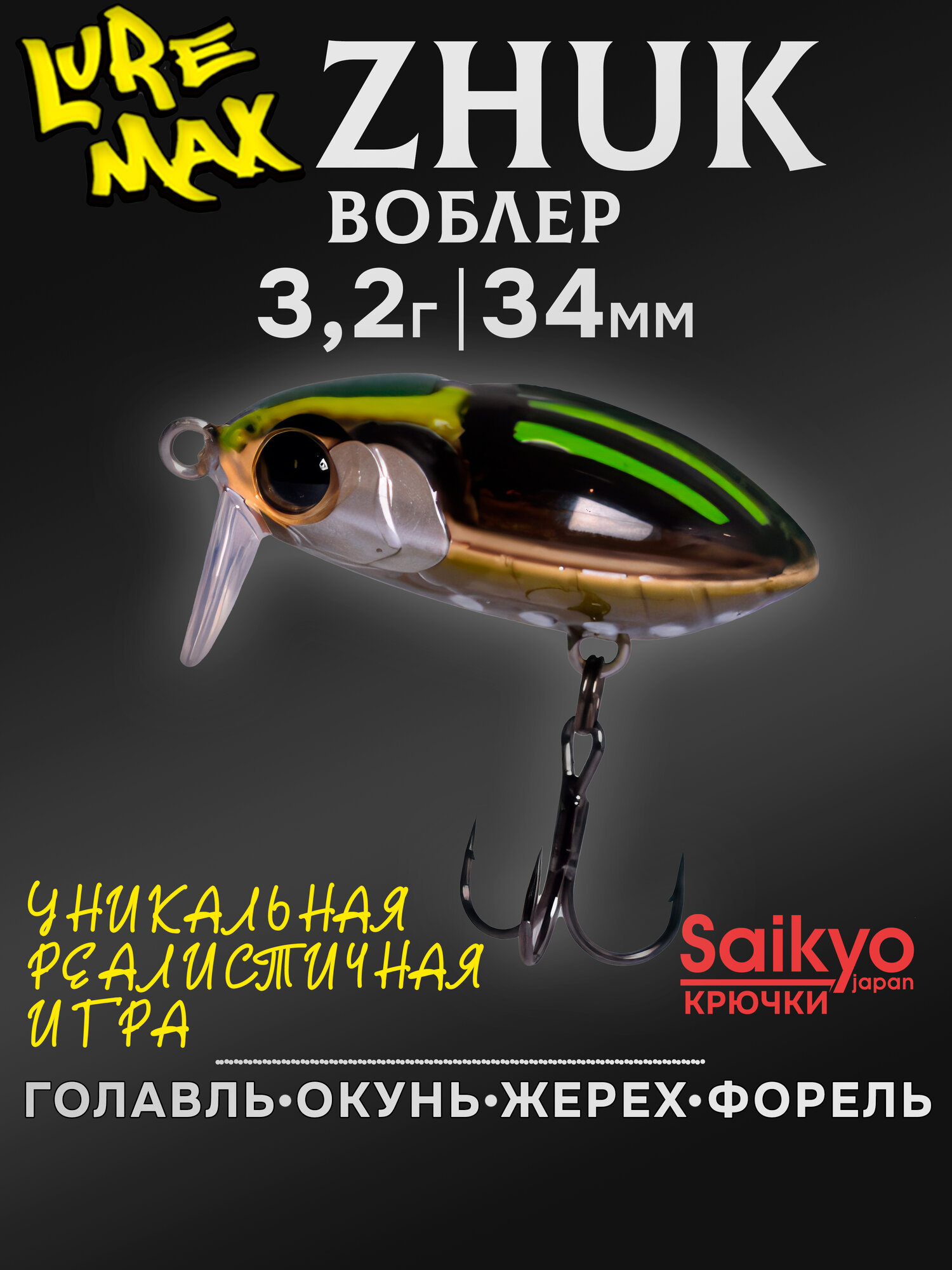 Воблер для рыбалки LureMax ZHUK 34F SSR-271, 3,2 гр, плавающий, на голавля, окуня, жереха, форель