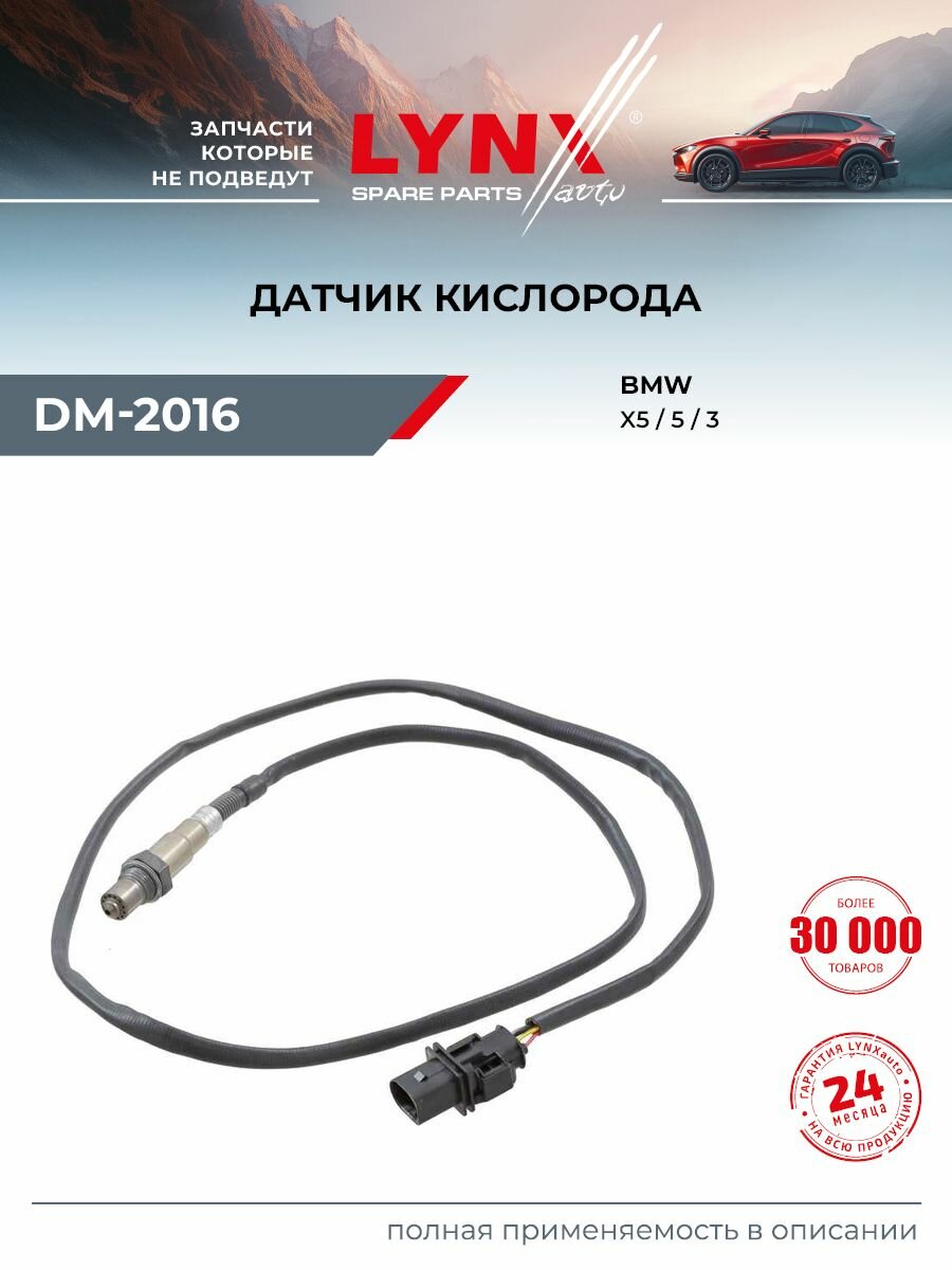 Датчик кислорода LYNXauto DM-2016 для BMW 2.3-3.5 1(E87) 05-13/3(E90) 05-13/5(E60) 01-10/6 04-10/730i 05-08/X1(E84) 09-11/X3(E83) 06-10/X5(E70) 06-12/Z4 06-16