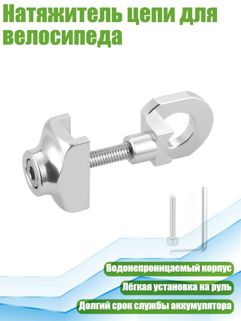 Натяжитель цепи для велосипеда, серебро