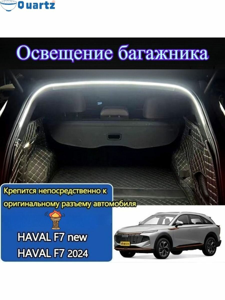 Haval F7 Освещение багажника
