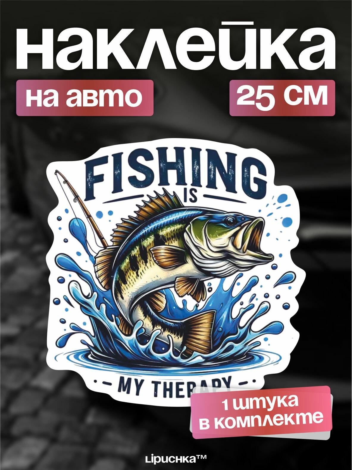 Наклейки на авто для рыбака рыбалка рыба