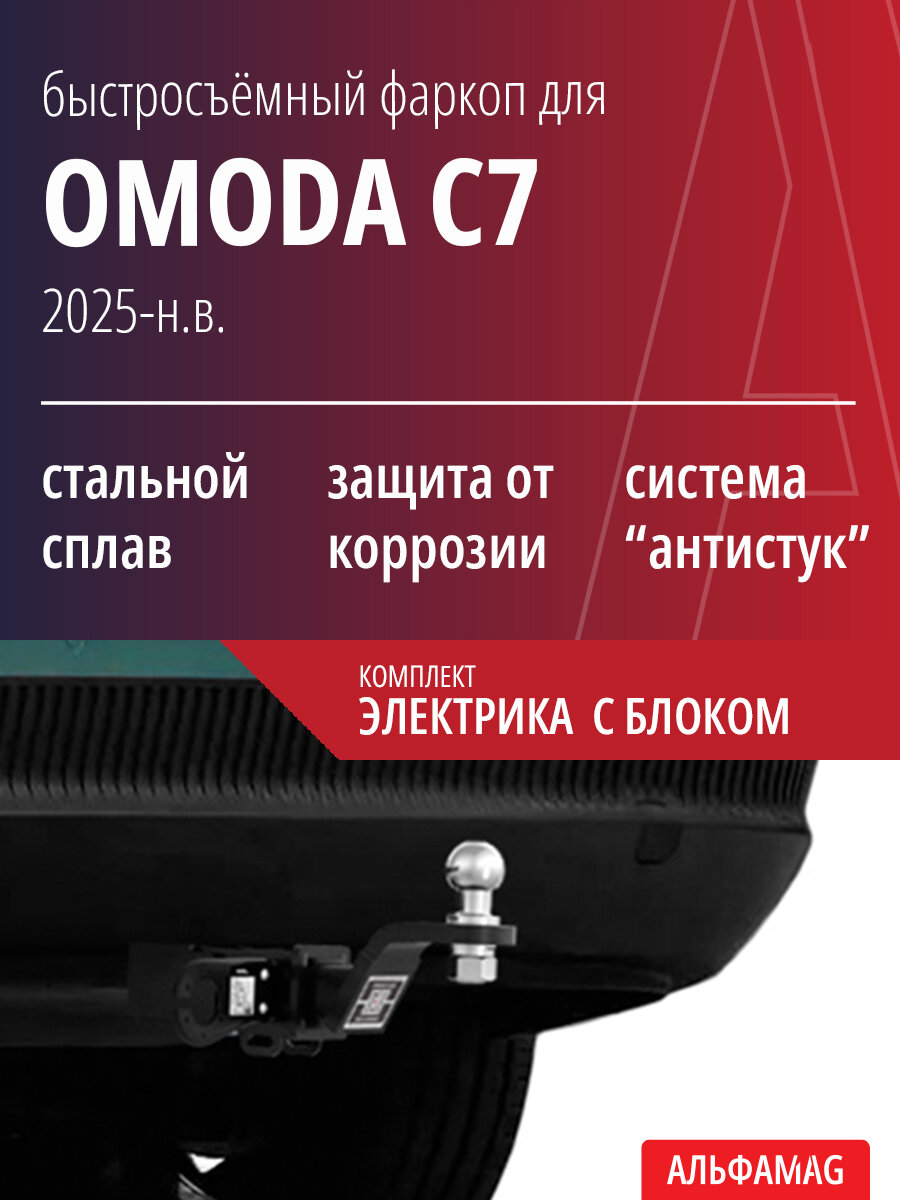 Быстросъемный фаркоп OMODA C7 / омода С7 (2025-н. в.), комплект электрика с блоком