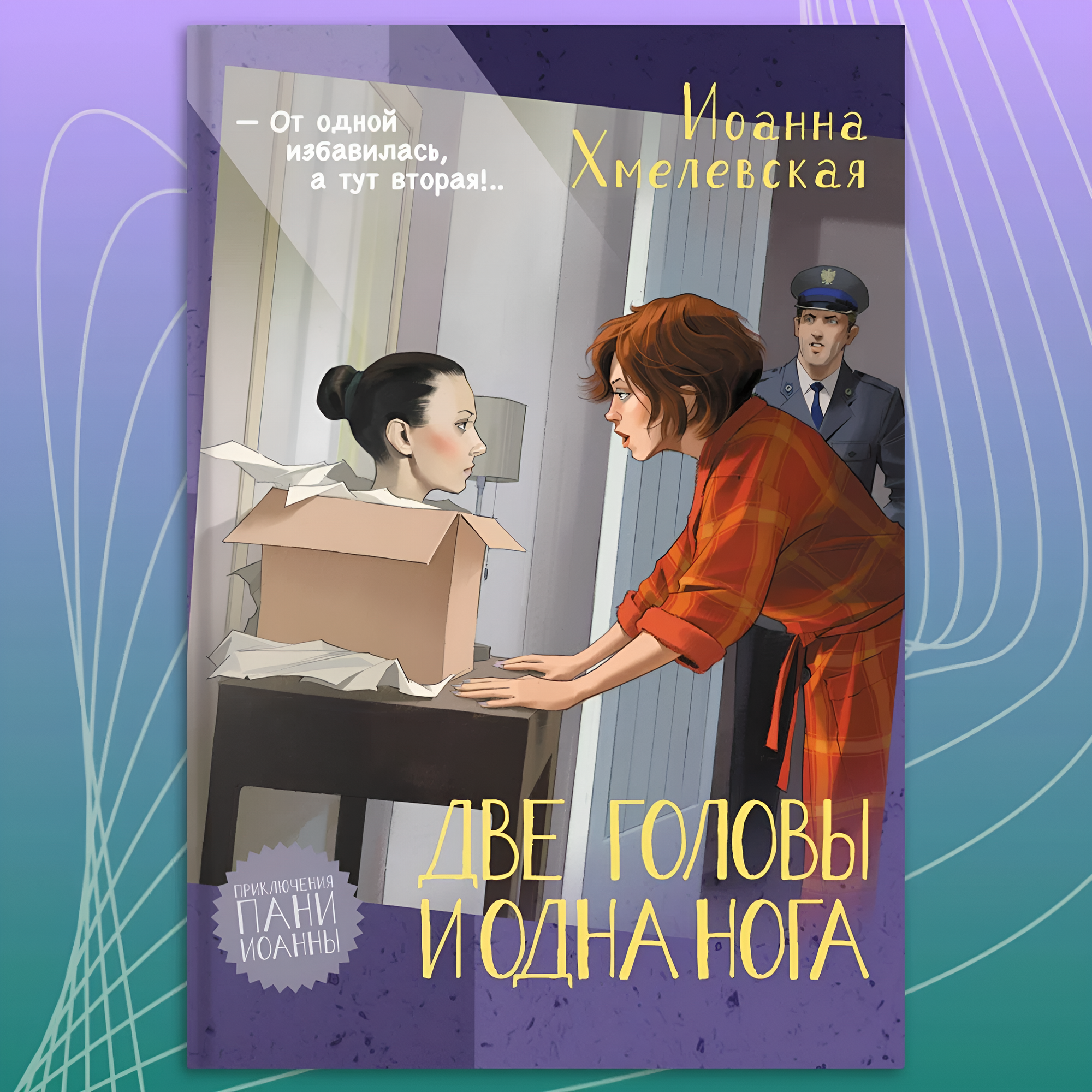 Книга Аркадия "Две головы и одна нога", твердый переплет, 2023 г.
