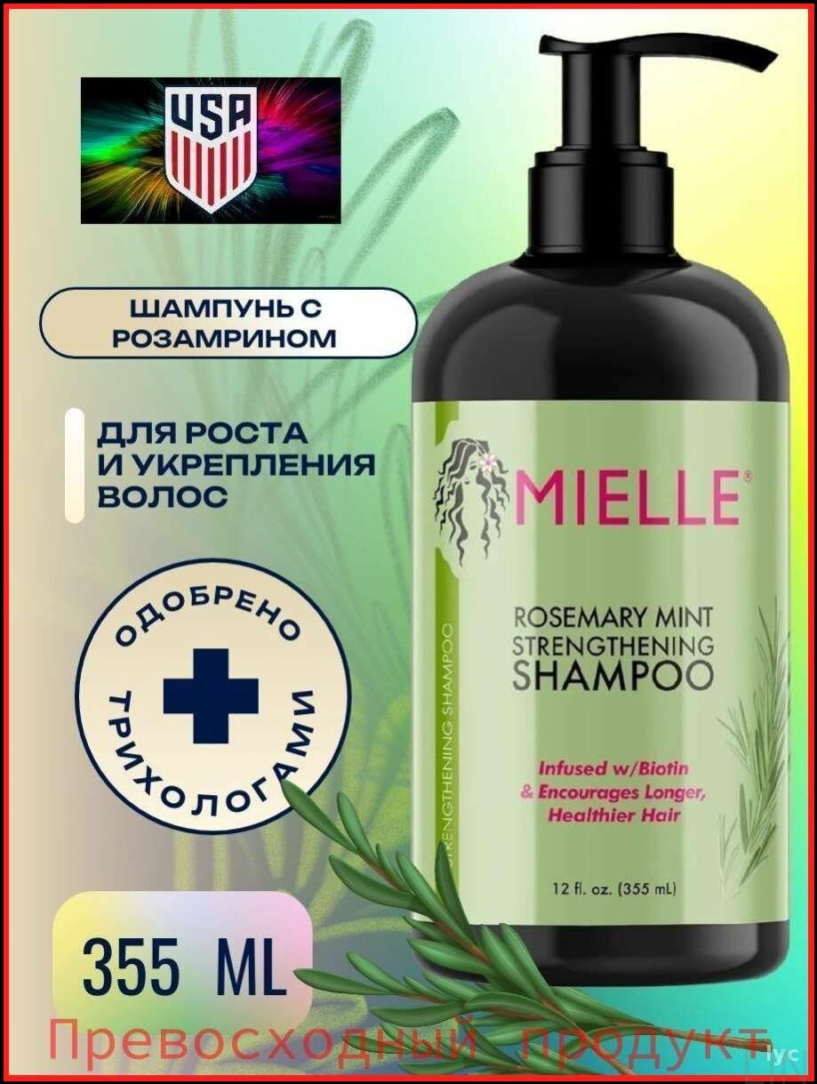Укрепляющий шампунь Mielle с розмарином и мятой, 355 мл, бестселлер2026