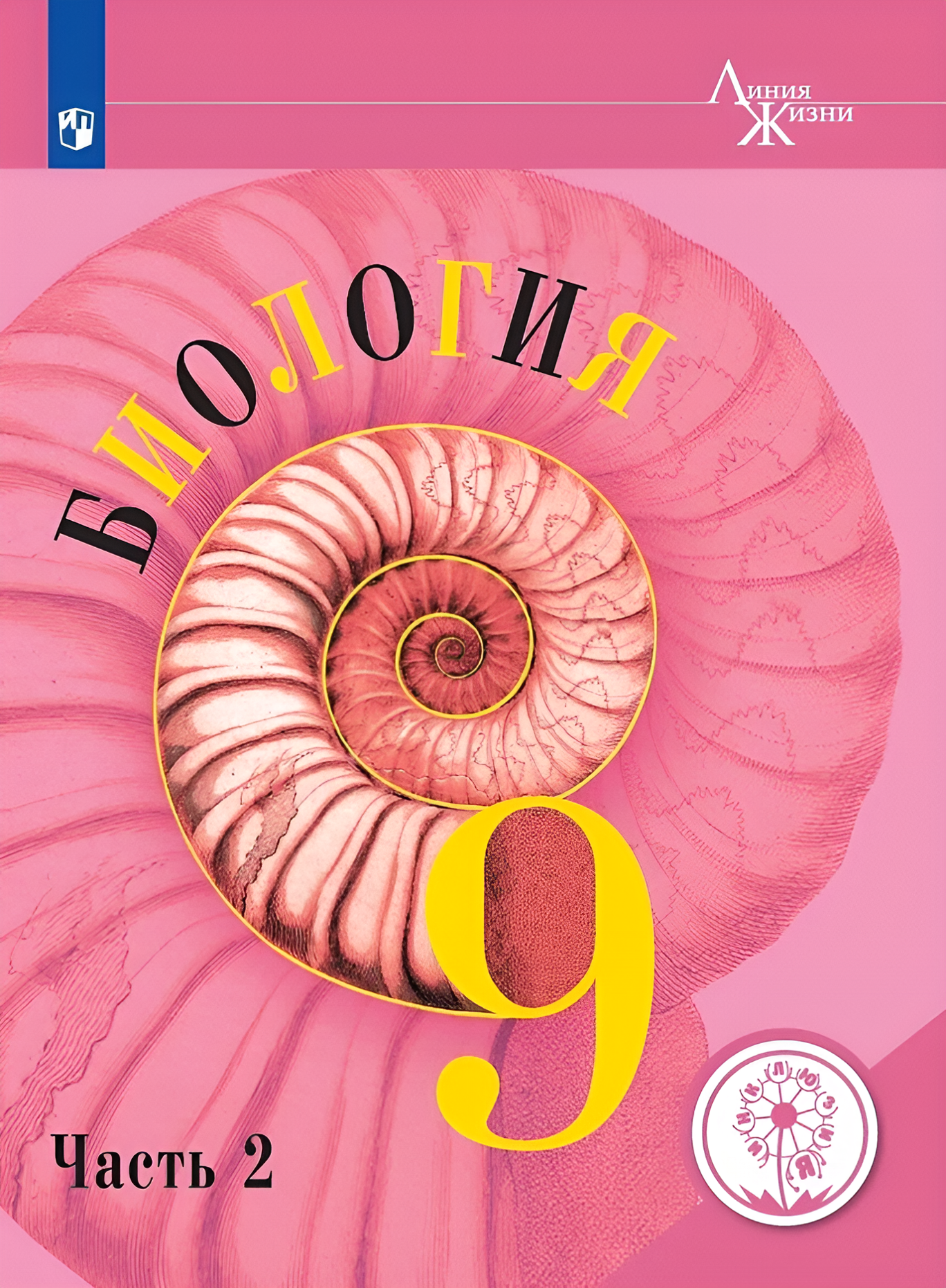 Биология. 9 класс. Учебное пособие. В 2 ч. Часть 2 (для слабовидящих обучающихся)