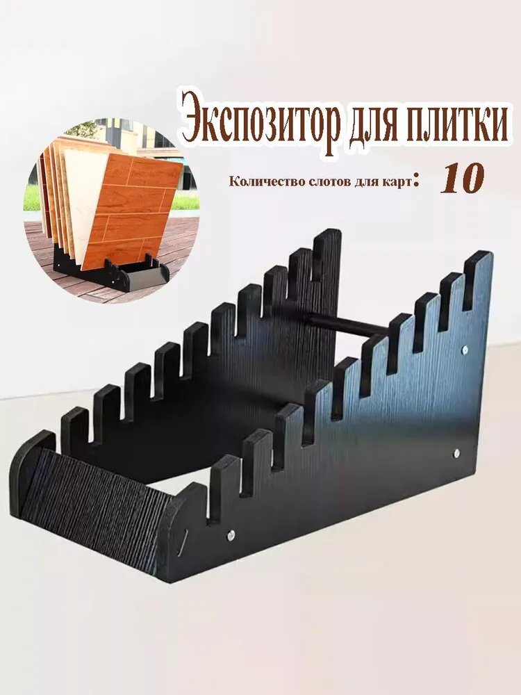 Экспозитор для плитки/Стеллаж для хранения для плитки стеллаж напольный 10 слотов массив дерева