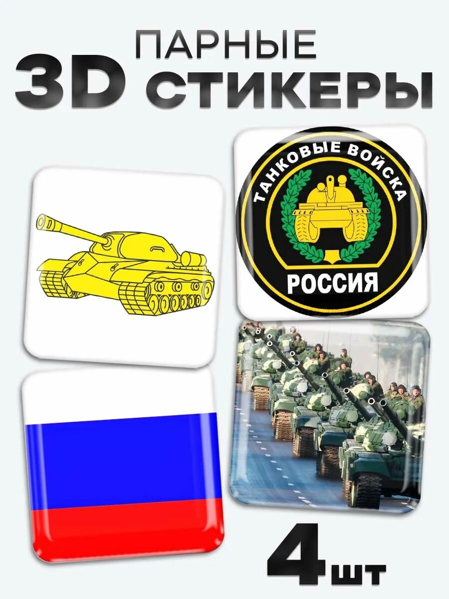 3D стикеры, наклейки на телефон Танковые Войска