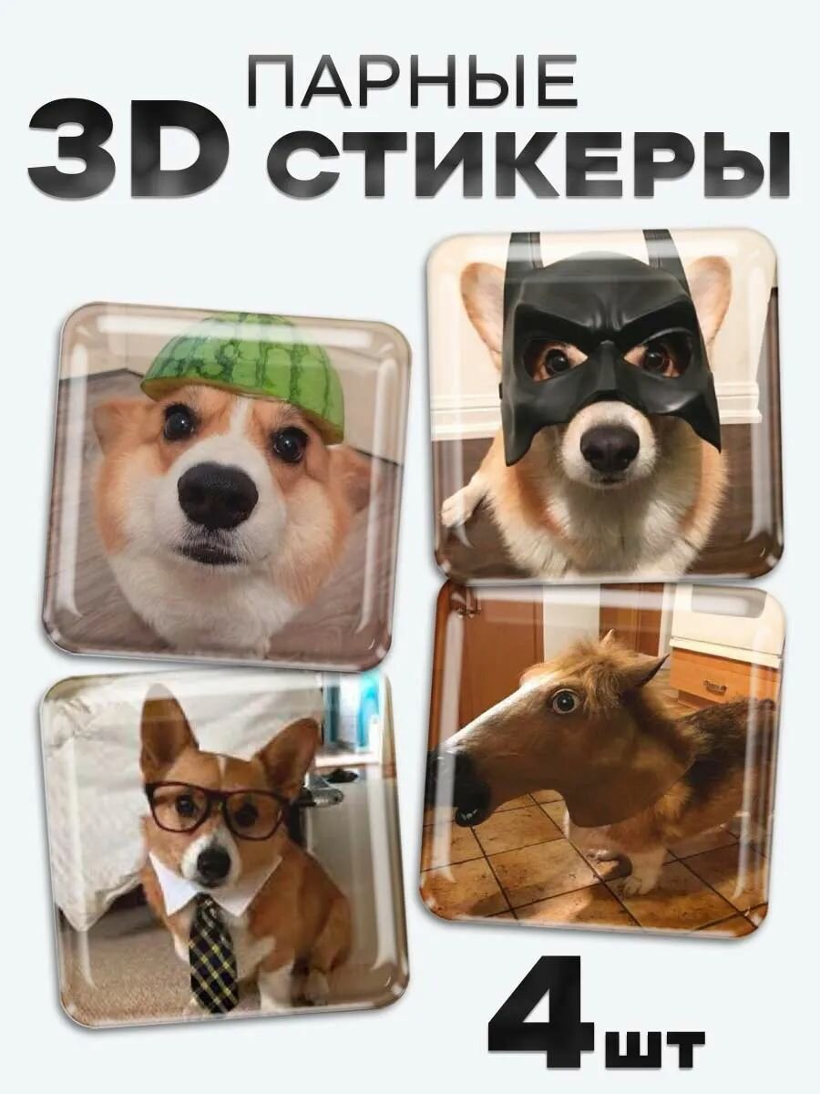 3D стикеры, наклейки на телефон Корги