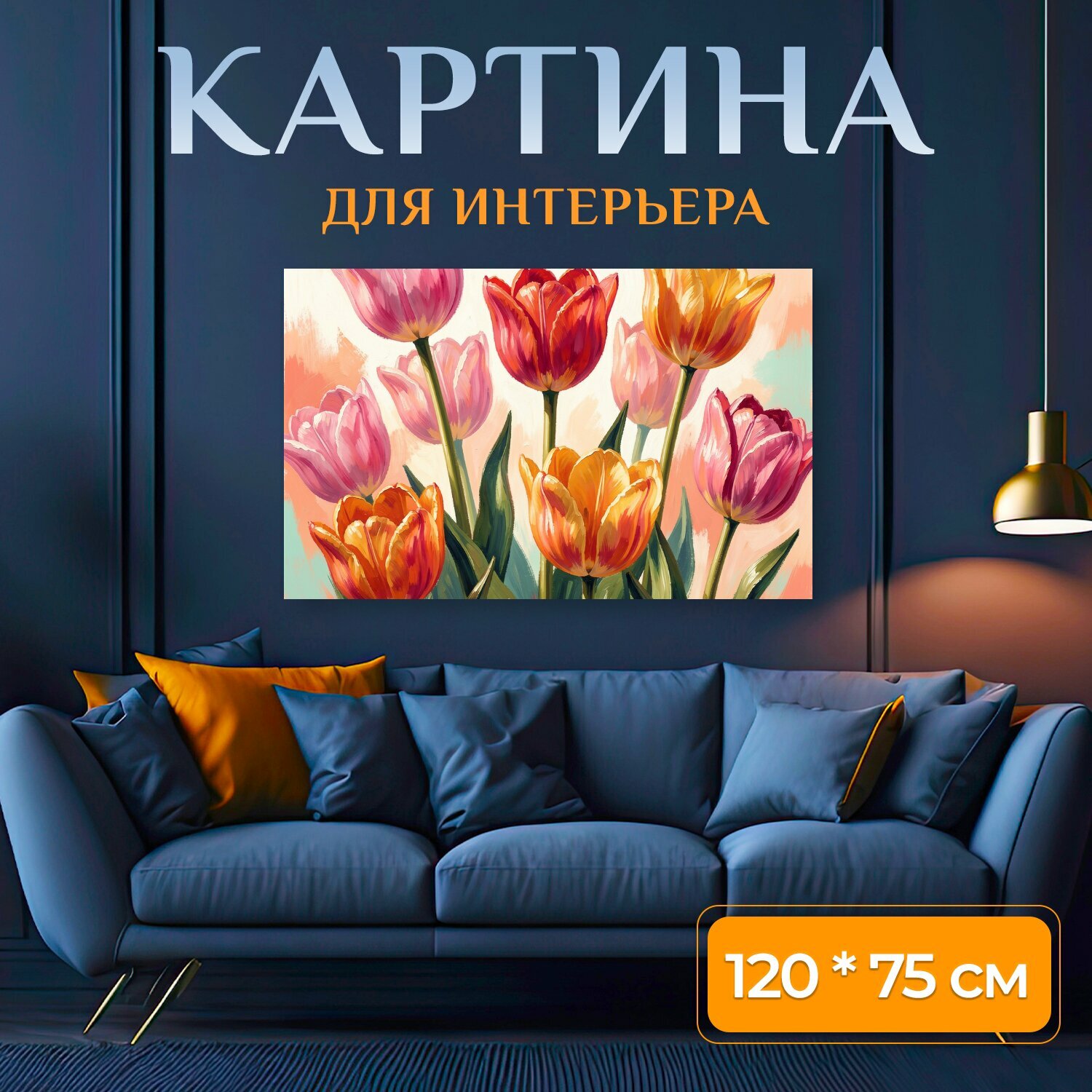 Картина на холсте "Яркие тюльпаны в весеннем букете. Живописная композиция из распустившихся весенних цветов в розовых, красных и оранжевых." на подрамнике 120х75 см. для интерьера