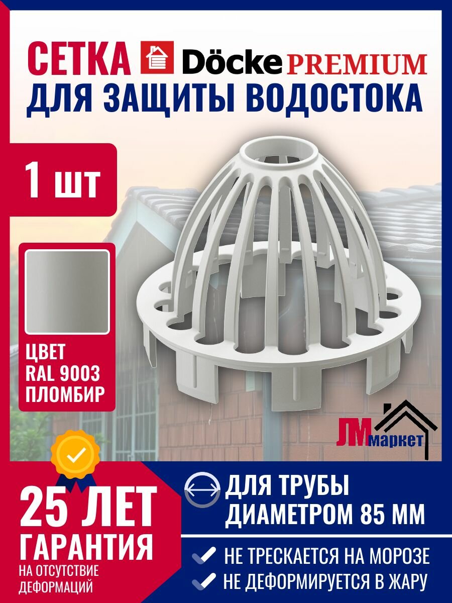 Защитная сетка воронки, Docke Premium, белый, пломбир (RAL 9003), белый