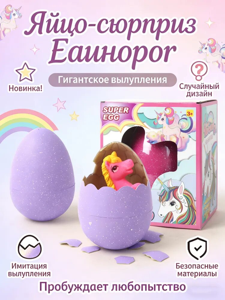 Яйцо с сюрпризом Единорог, растущая игрушка до 600%, подарок для девочек, детская игрушка для детей 3+