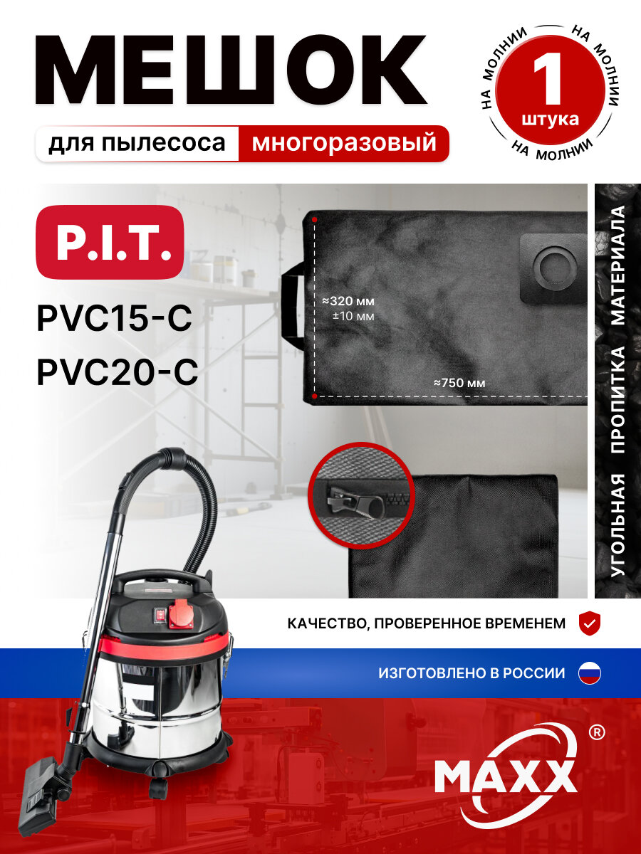 Мешок для пылесоса P.I.T. PVC15-C, PVC20-C, PIT, ПИТ
