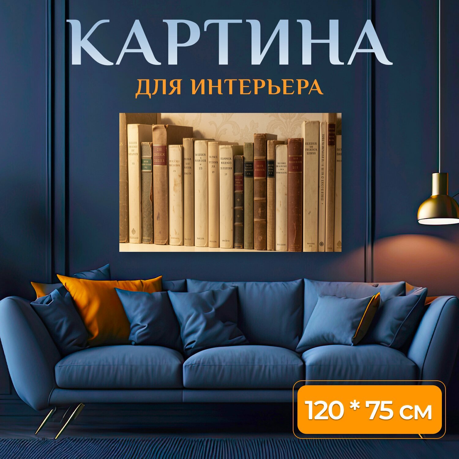 Картина на холсте "Полка с аккуратно расставленными старыми книгами в бежево-кремовых тонах, книги разных размеров и толщины, слегка." на подрамнике 120х75 см. для интерьера